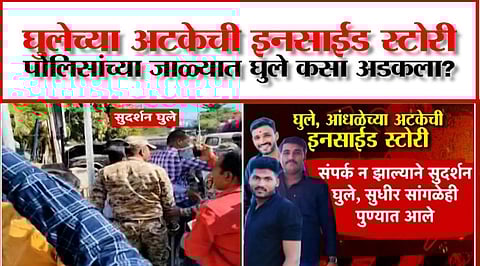 Santosh Deshmukh Case : आरोपी पोलिसांच्या जाळ्यात कसे अडकले? पाहूयात घुले-सांगळेच्या अटकेची ...