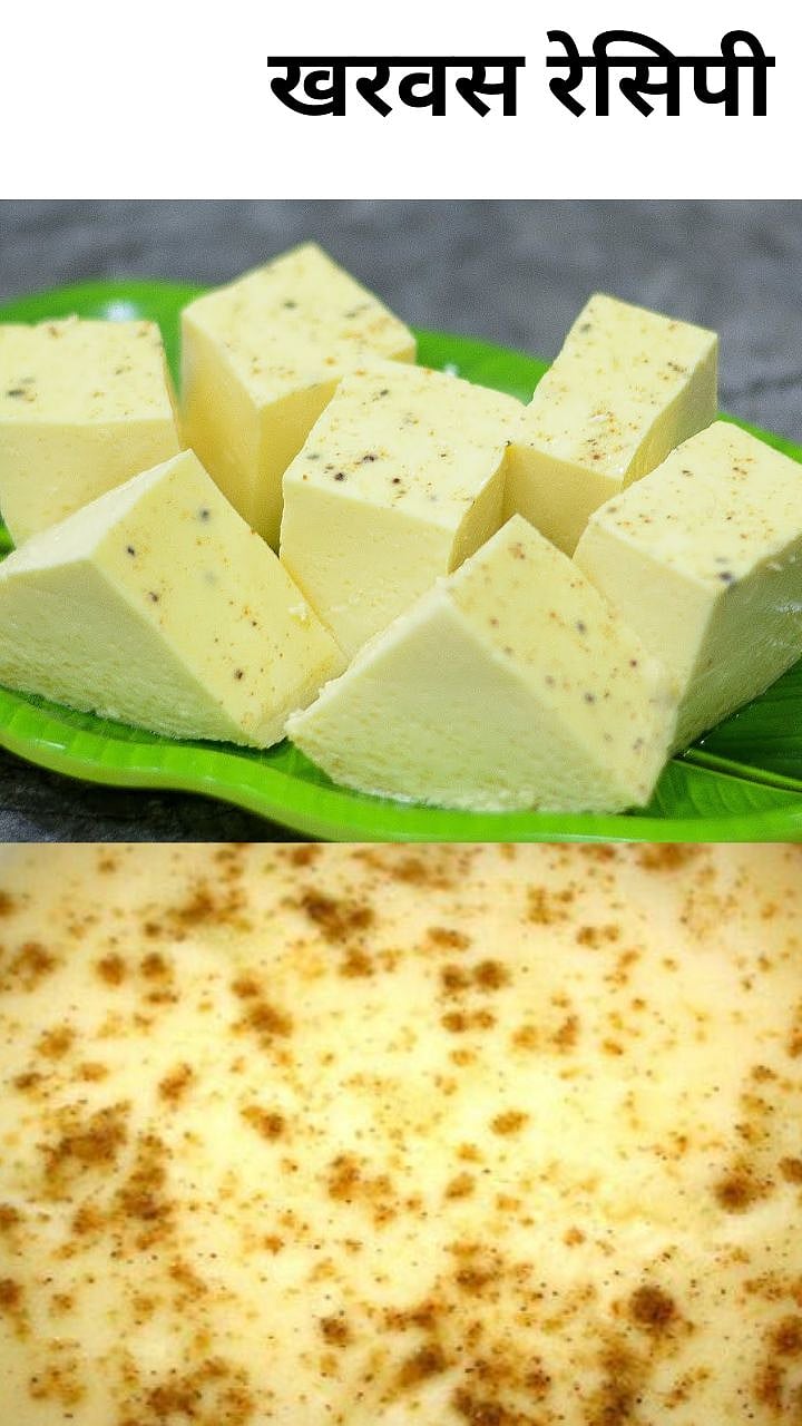 घरच्याघरी गायीच्या दुधाचा खरवस कसा बनवायचा? अत्यंत सोपी रेसिपी वाचा ...