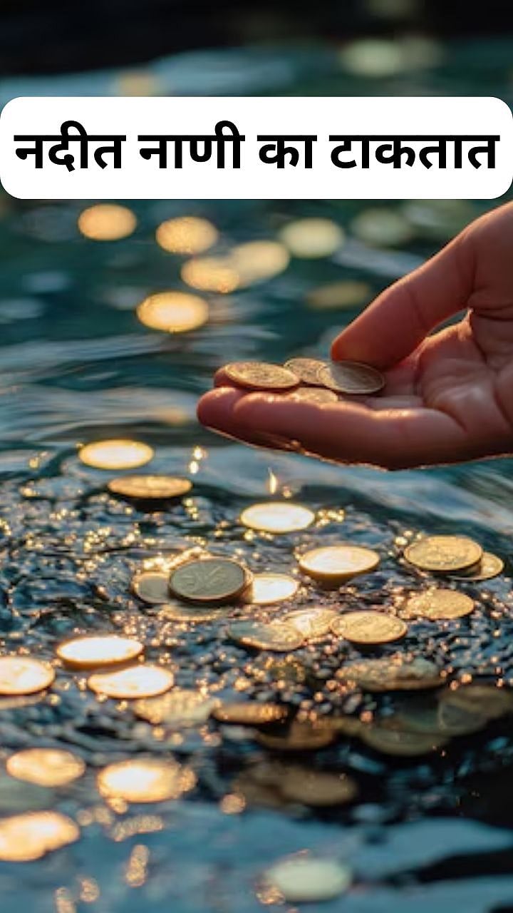 नदीत नाणी फेकण्यामागचं शास्त्रीय कारण काय?|Why do people throw coins in ...