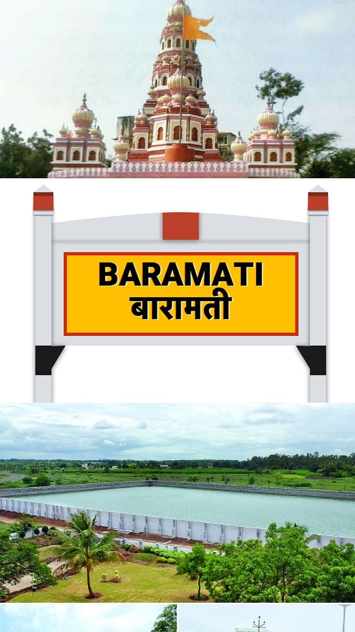 'बारामती' नाव कसं पडलं? |what is the history of baramati how got its ...