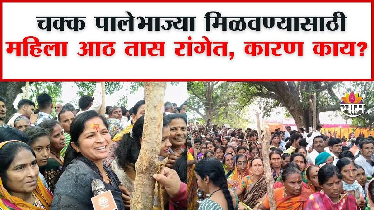 Hingoli News : अबब! पालेभाज्यांसाठी महिला आठ तासांपासून रांगेत, काय आहे ...