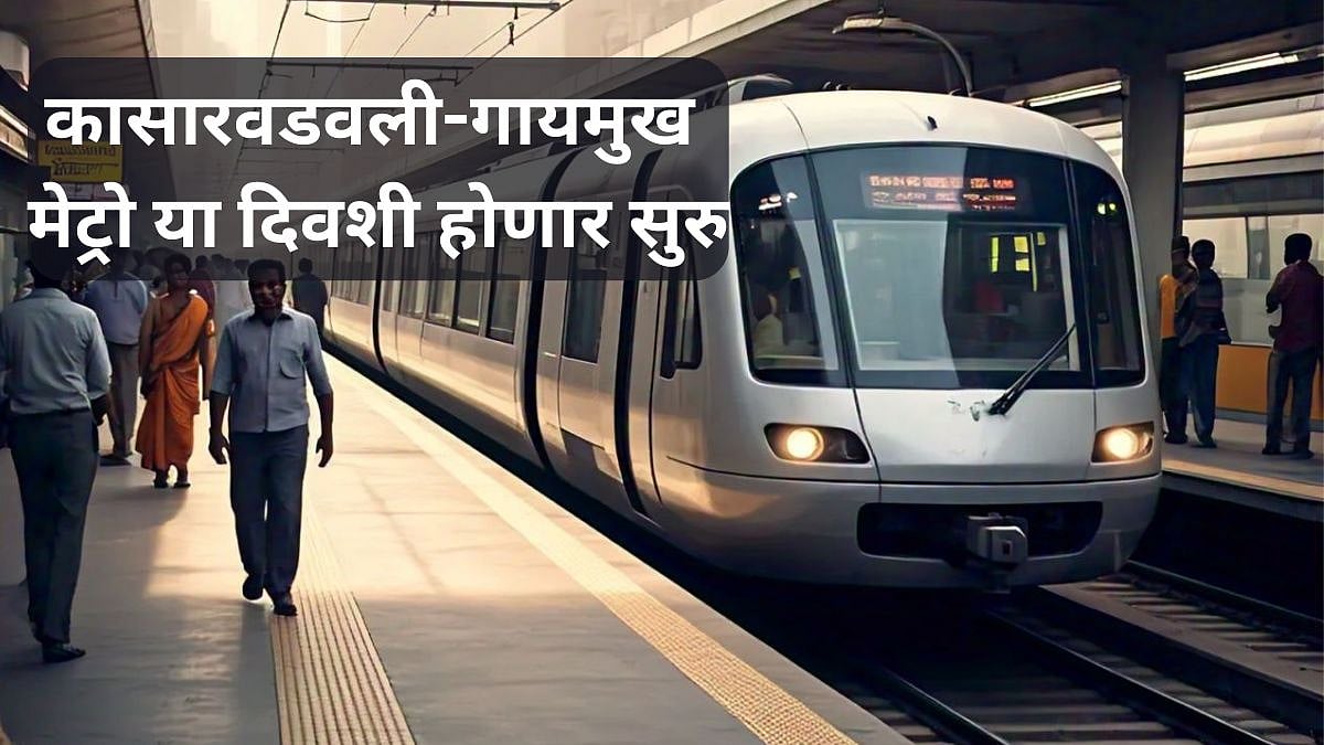 Thane Metro: घोडबंदरची वाहतूक कोंडी फुटणार; कासारवडवली - गायमुख मेट्रोच्या लोकार्पणाची तारीख ...