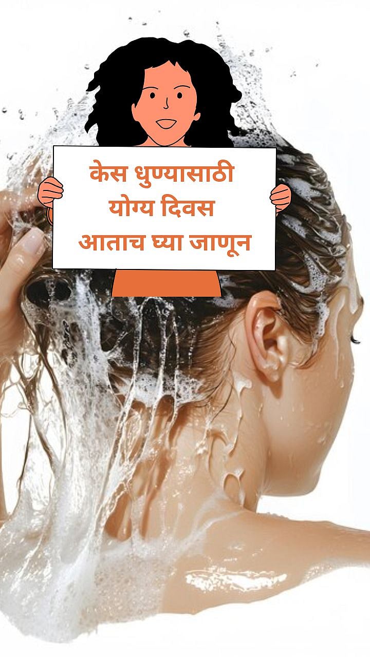 Astro Tips: विवाहित महिलांनी कोणत्या दिवशी केस धुवू नये? |married women perfect day in week wash ...
