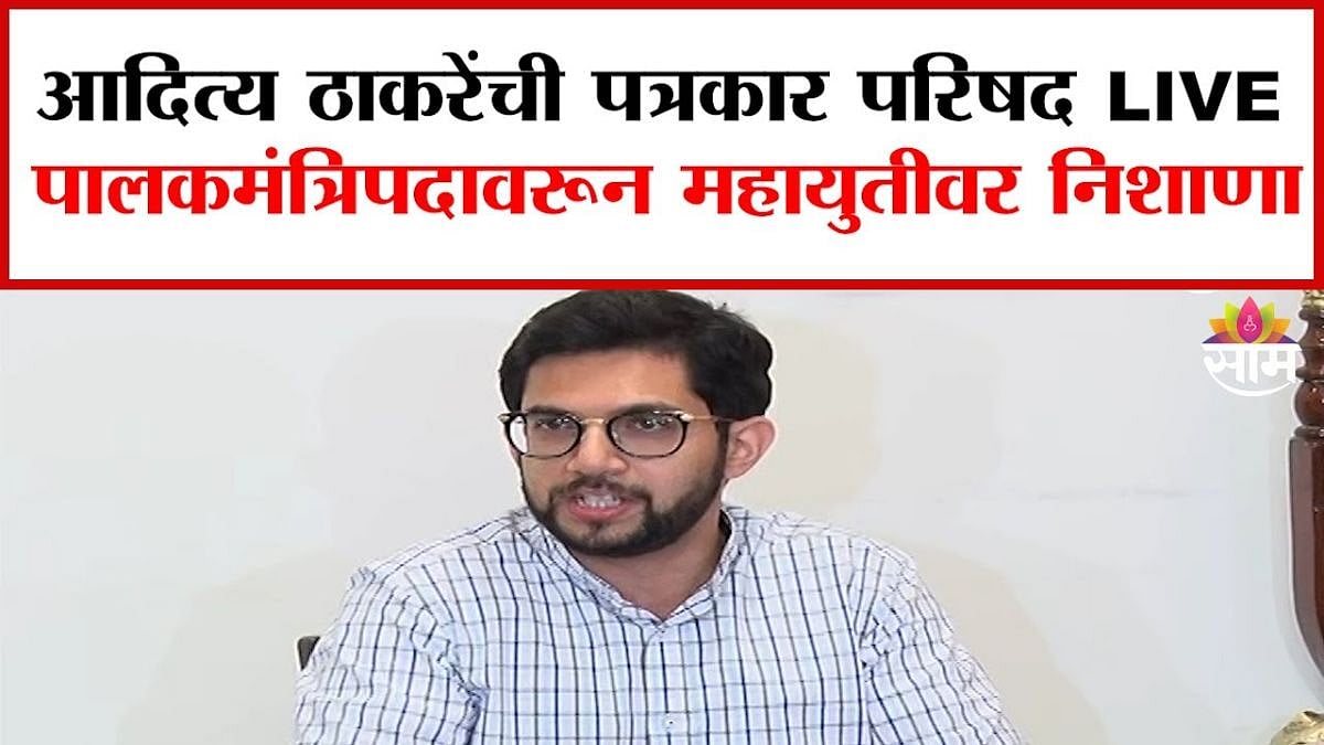 Aditya Thackeray : रूसवे-फुगवे किती दिवस चालू देणार? पालकमंत्रिपदावरून ...
