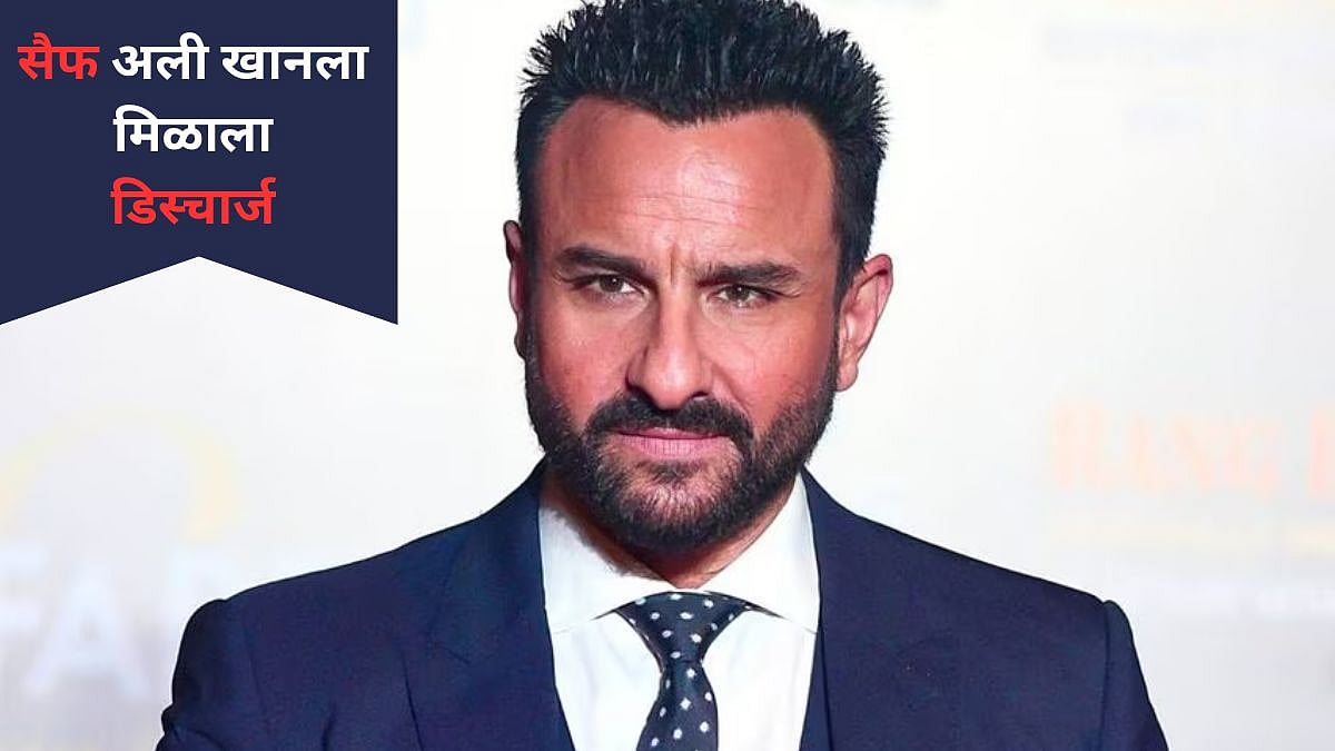Saif Ali Khan: सैफला मिळाला डिस्चार्ज, अखेर ६ दिवसांनी परतला घरी ...