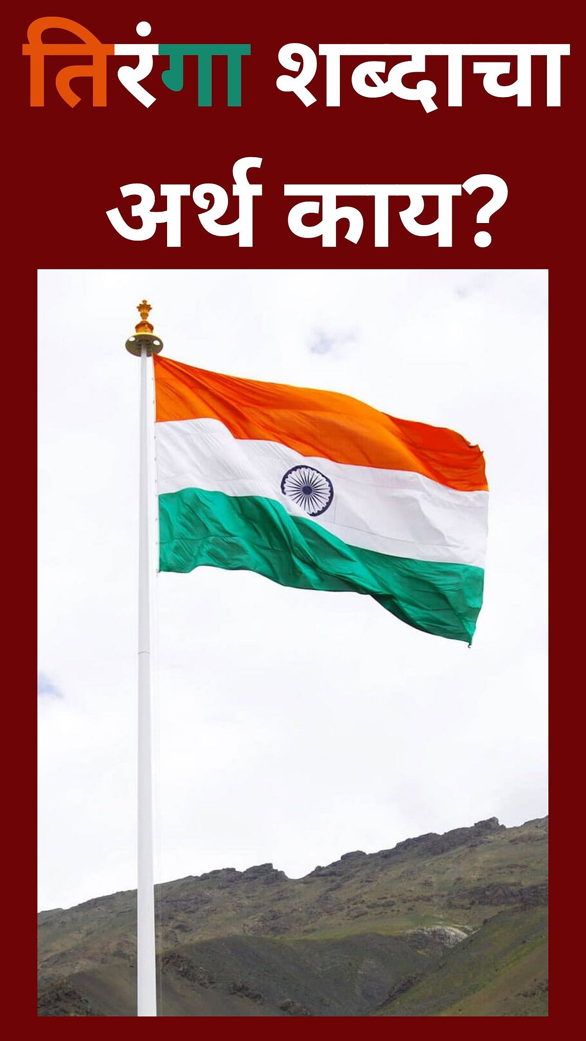 तिरंगा या शब्दाचा अर्थ काय?|significance history of tiranga meaning and ...