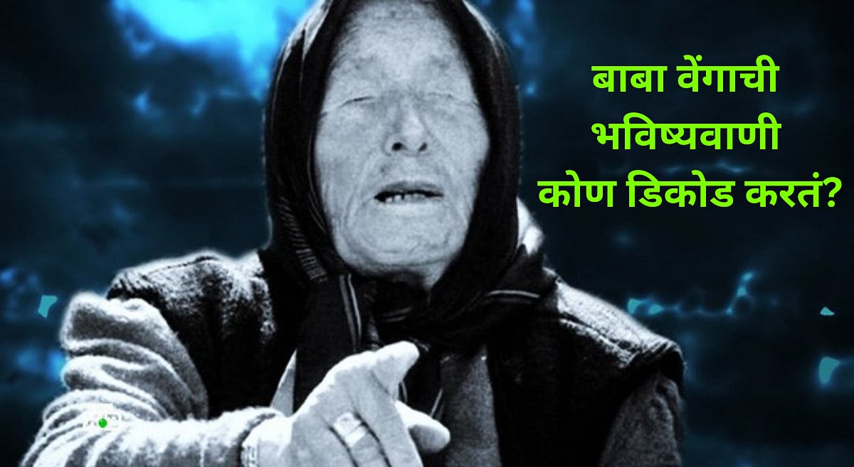 Baba Vanga: बाबा वेंगांची भविष्यवाणी कोण डिकोड करतं? कुठे लिहून ...