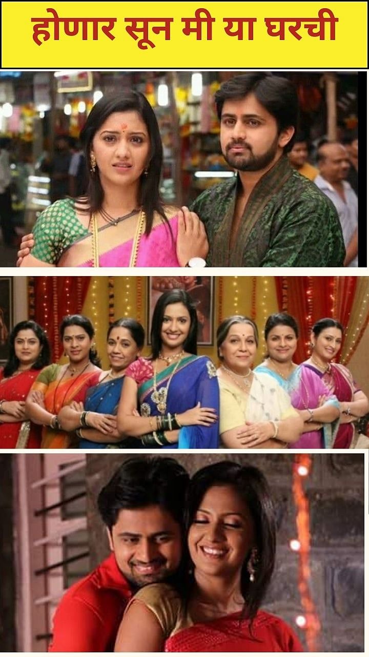 तेजश्री प्रधानचे 'होणार सून मी ह्या घरची' मालिकेतील फोटो पाहिलेत का ...