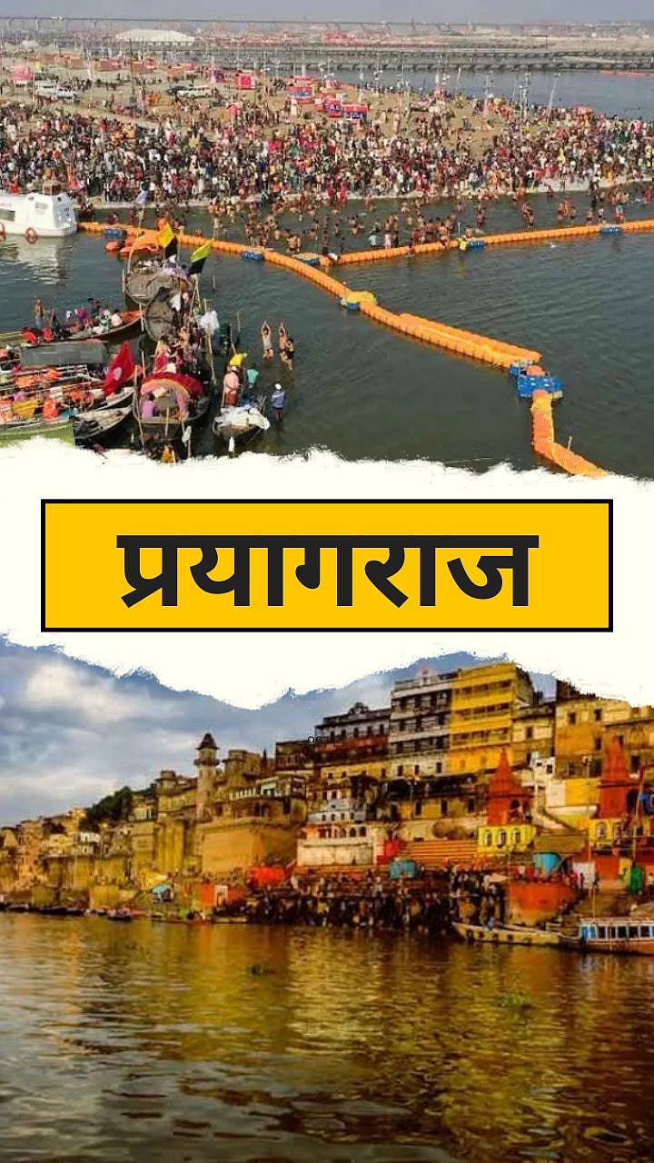 गंगा, यमुना आणि सरस्वती तीन नद्यांचा संगम असलेल्या 'प्रयागराजचा' खरा ...