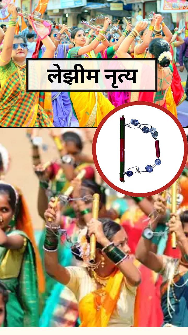 लेझीम कोणता नृत्यप्रकार आहे? तो का खेळतात? इतिहास वाचा|Lezim Dance Hisory