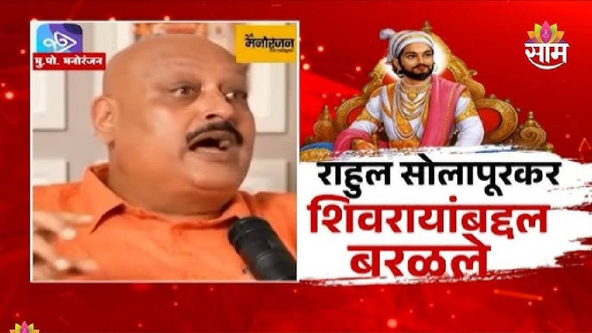 शिवरायांच्या बदनामीचा डाव? अभिनेते राहुल सोलापूरकर राजेंबाबत बरळले ...
