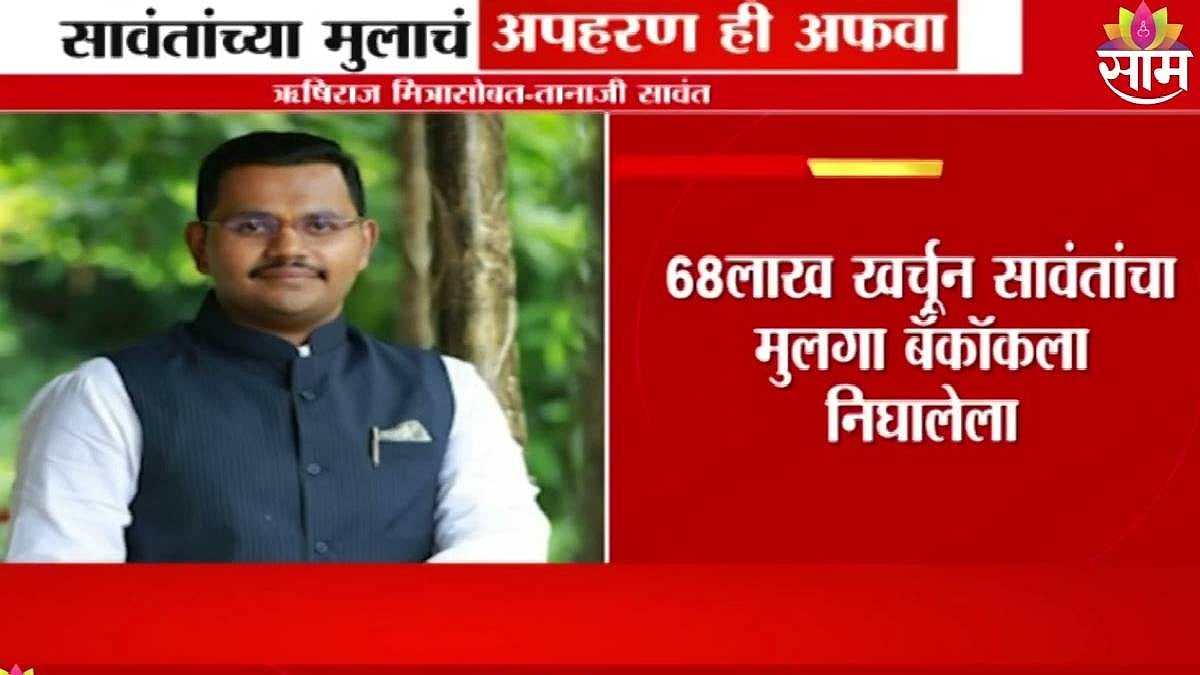 Rishikesh Sawant : तानाजी सावंतांचा मुलगा ऋषीराज सुखरुप, पुणे पोलिसांची माहिती | Tanaji Sawant ...