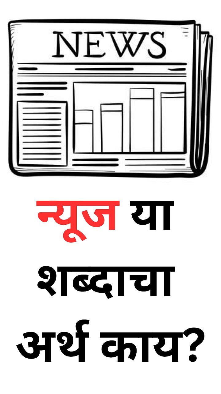 NEWS या शब्दाचा फुलफॉर्म काय? अनेकांना नाही माहित|what is the full form ...