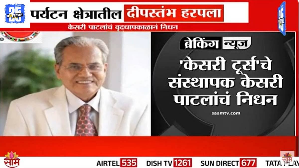 Kesari Patil Passed Away : पर्यटन क्षेत्रातील विद्यापीठ, 'केसरी टूर्स ...