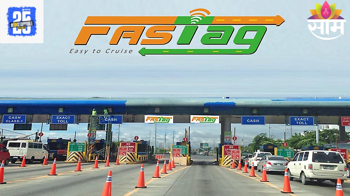 FASTag New Rules: नवीन FASTag नियम लागू, 'या' चूका करणाऱ्यांना टोलदारीत भरावा लागेल मोठा दंड ...