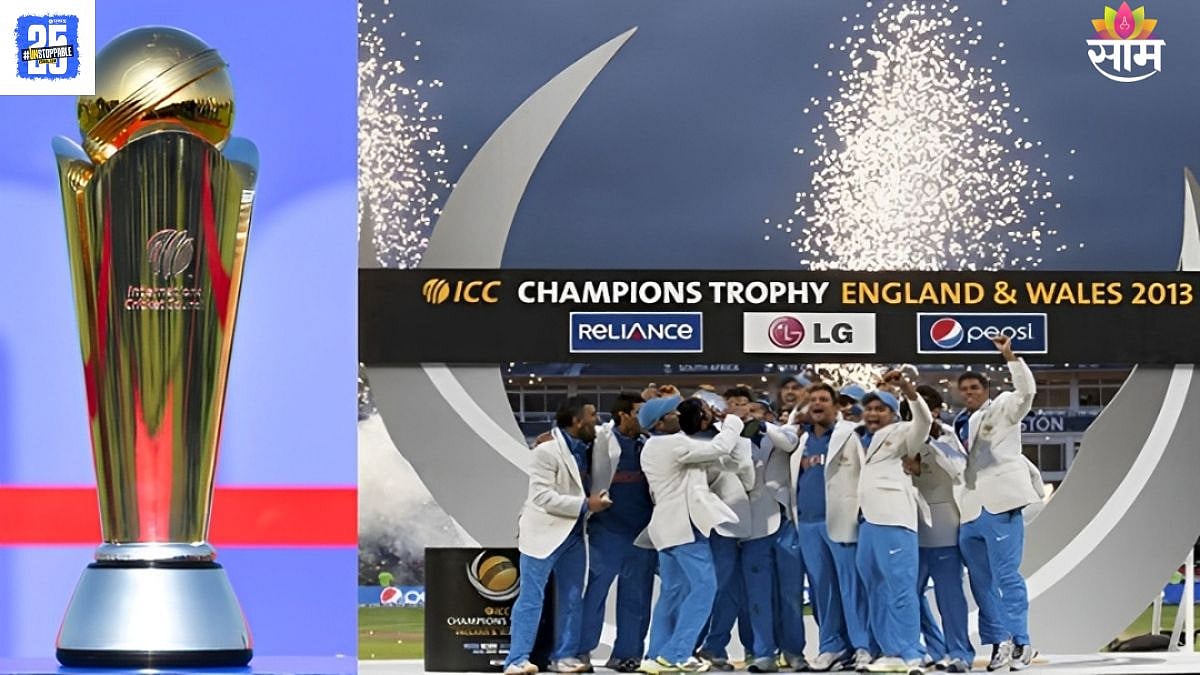 ICC Champions Trohpy :चॅम्पियन्स ट्रॅाफीचा इतिहास काय? स्पर्धेला कधी ...