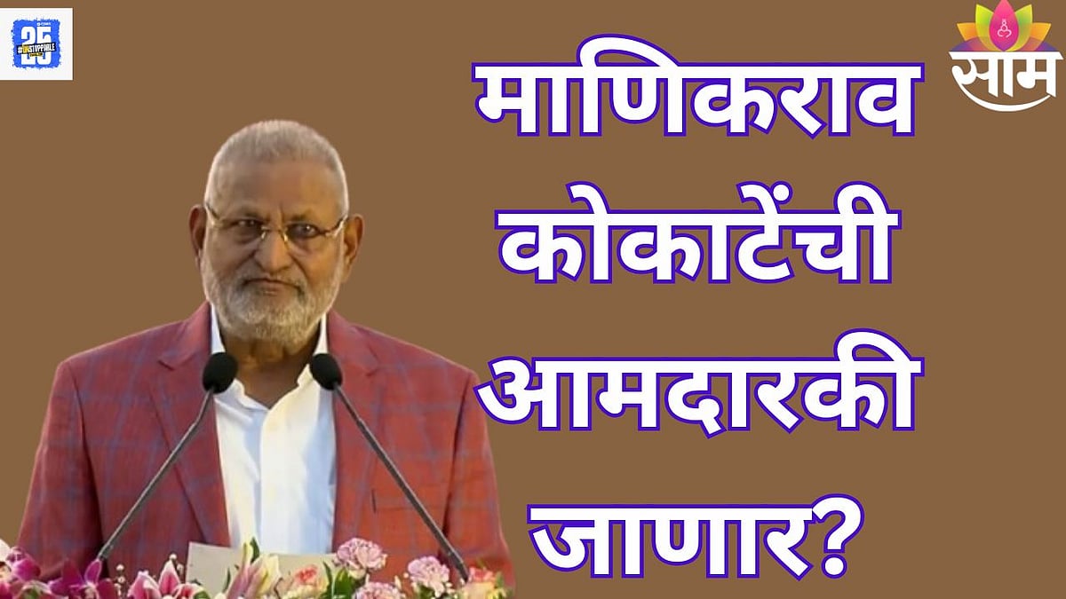 Manikrao Kokate : कोकाटेंना २ वर्षांची शिक्षा, मंत्रिपद जाणार का? कायदा ...
