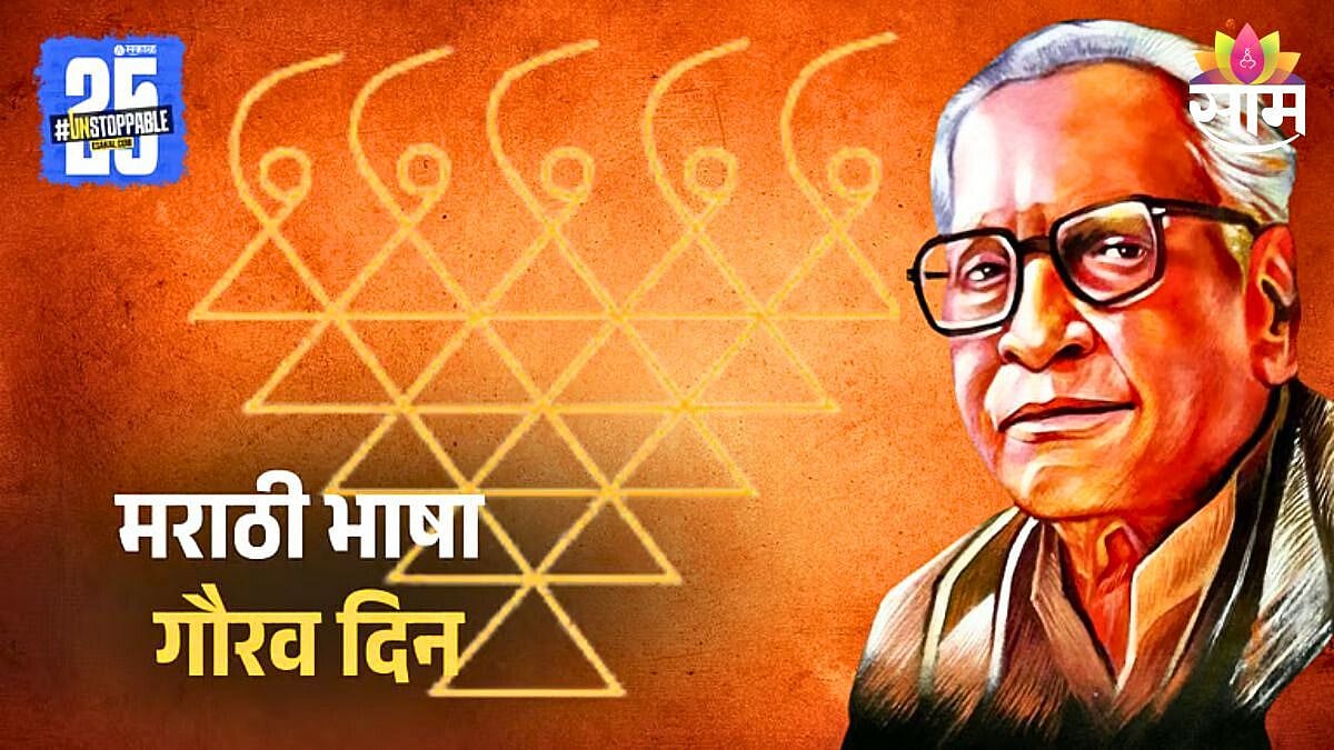Marathi Bhasha Gourav Din: २७ फेब्रुवारीला मराठी भाषा गौरव दिन का साजरा ...
