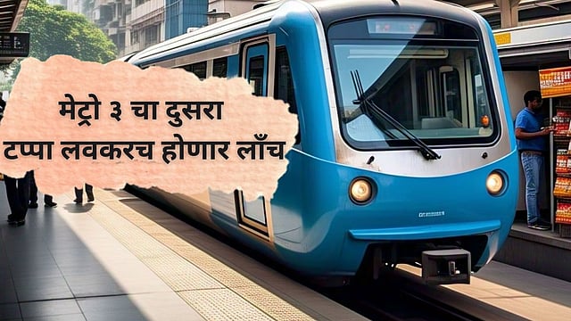 Badlapur Metro: बदलापुरकरांना मिळणार मेट्रो! ३९ किमी लांब अन् १५ ...