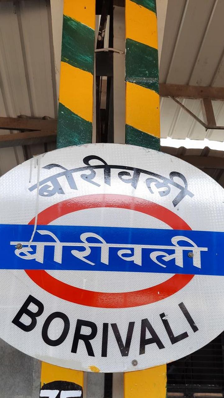 Borivali : बोरीवली नाव कसं पडलं? कारण वाचून तुम्हालाही बसेल धक्का ...
