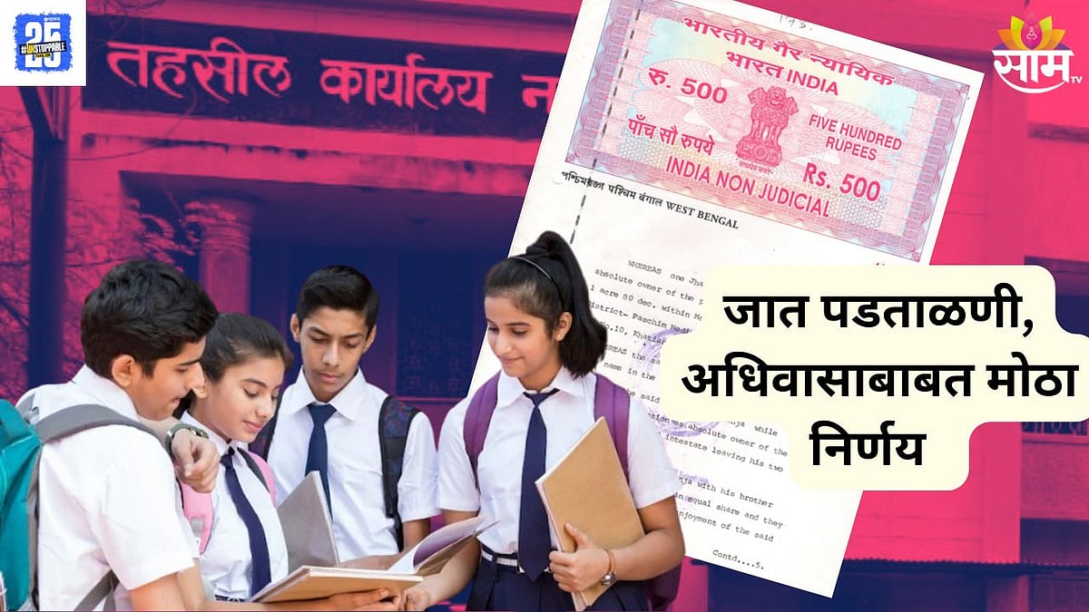 Government Decision: अधिवास, उत्पन्न आणि जात पडताळणी दाखल्यांसाठी ५०० ...