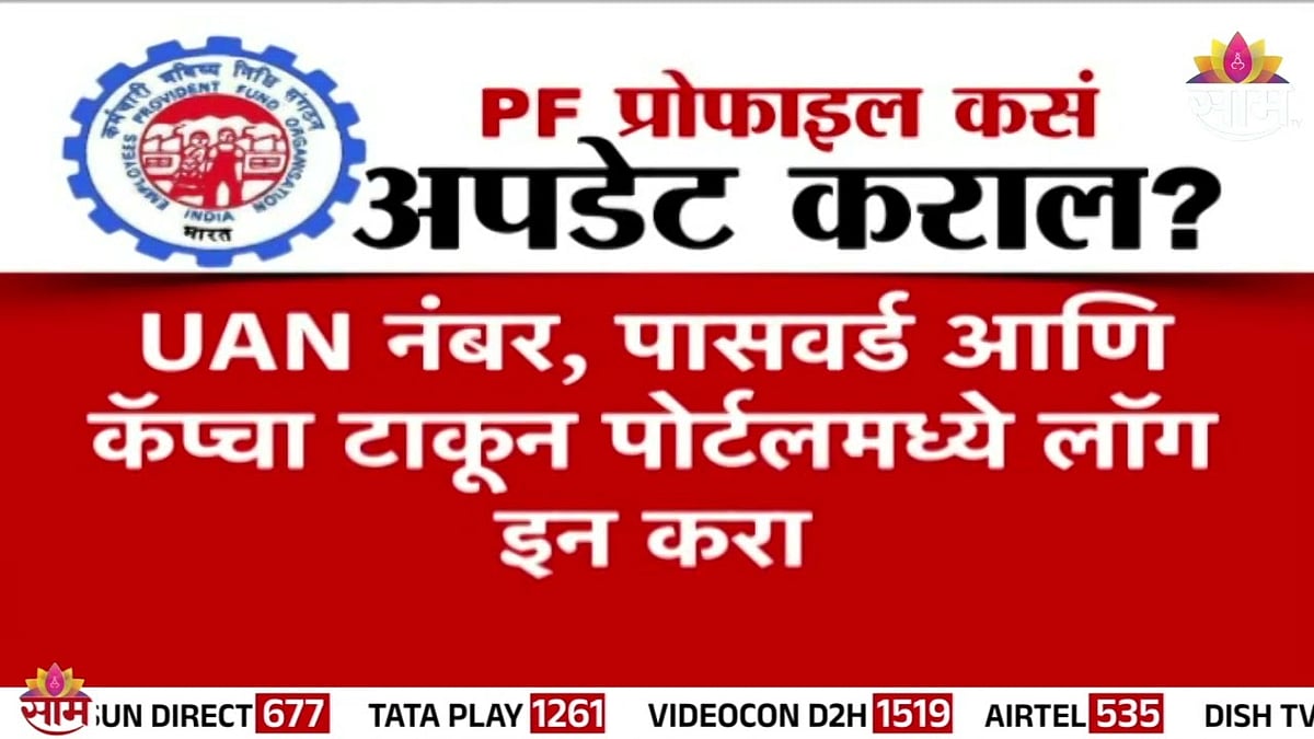 EPFO News: PF प्रोफाईल अपडेट आता कागदपत्रांशिवाय|epfo-profile-update ...