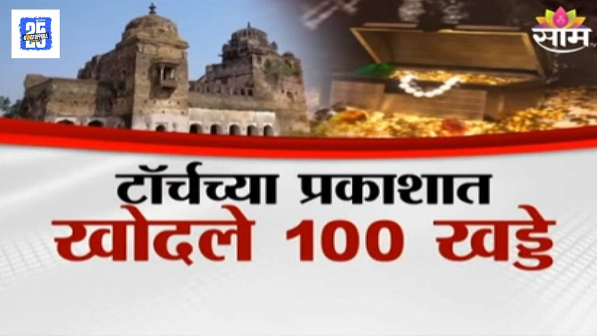 Burhanpur Treasure : टॉर्चच्या प्रकाशात खोदले १०० खड्डे, सोनं-चांदी ...
