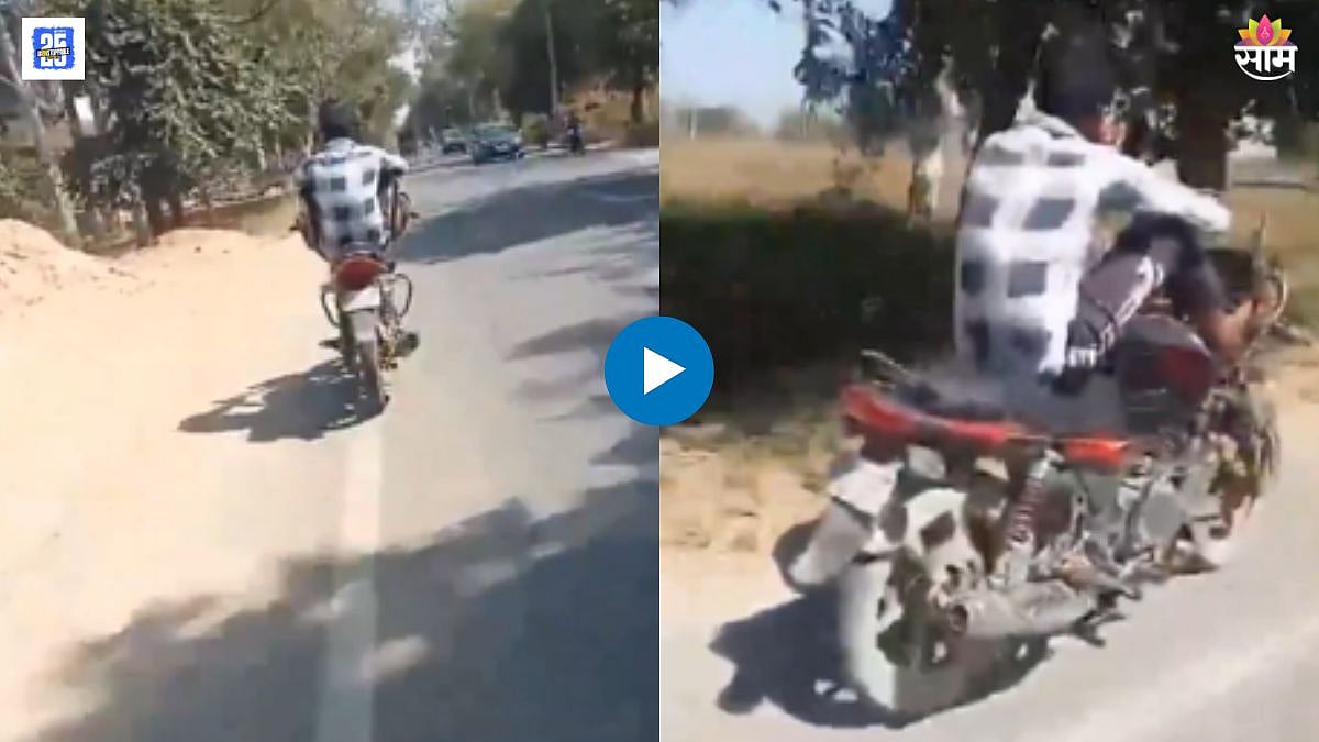 Viral Video: जिवाची परवाच नाही! दुचाकीच्या हँडलवर पाय ठेऊन तरूणाचा हायवेवरूव सुसाट प्रवास ...