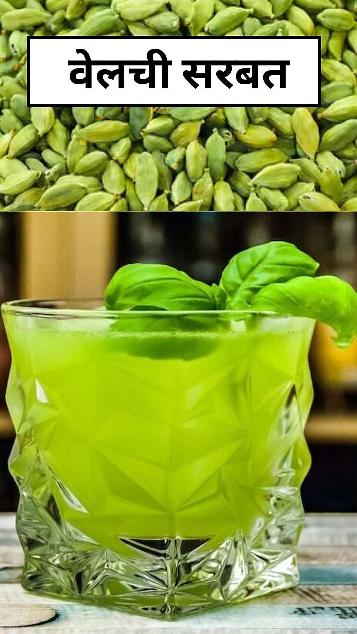 कडाक्याच्या उन्हात घरीच बनवा स्पेशल वेलची सरबत, सोपी आहे रेसिपी|summer ...