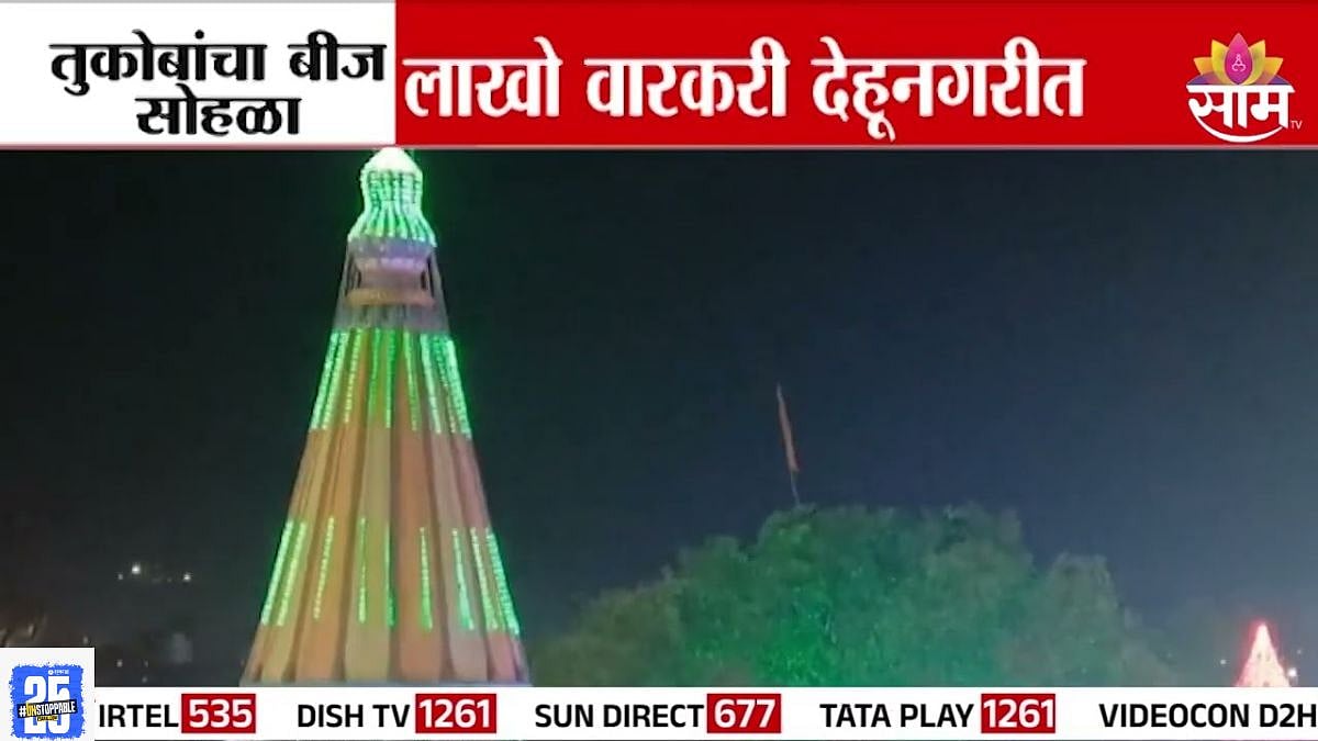 Dehu Tukaram Beej Sohala : संत तुकाराम महाराजांचा बीज सोहळा,लाखो वारकरी ...