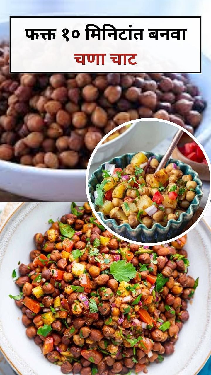 chana chat how to make at home easy and instant recipe |स्ट्रीट स्टाईल ...