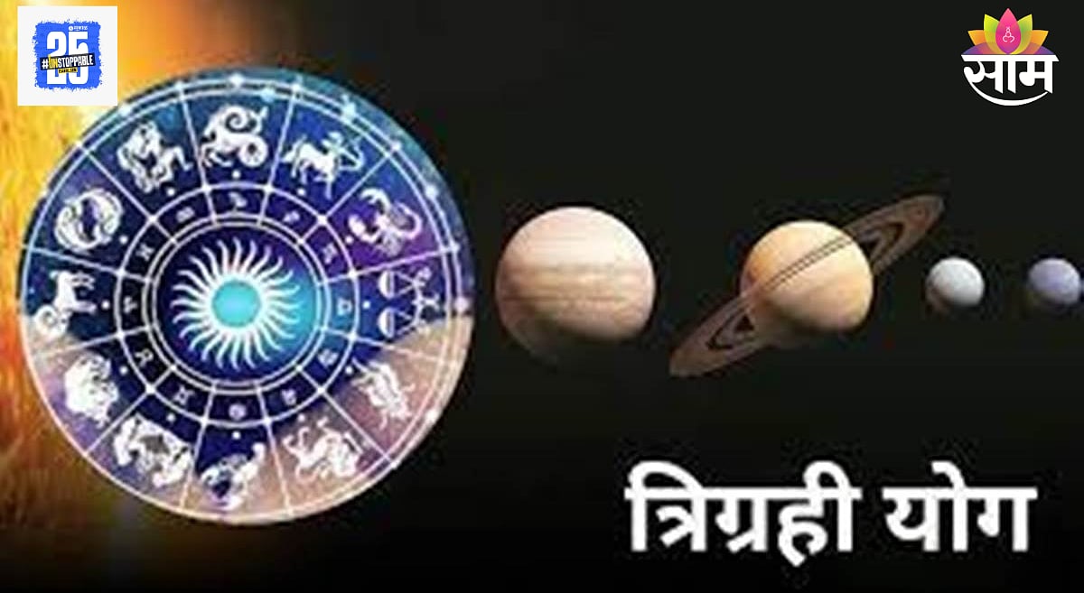 Tirgrahi Yog: 200 वर्षांनी मकर संक्रातीला बनणार त्रिग्रही राजयोग; या ...