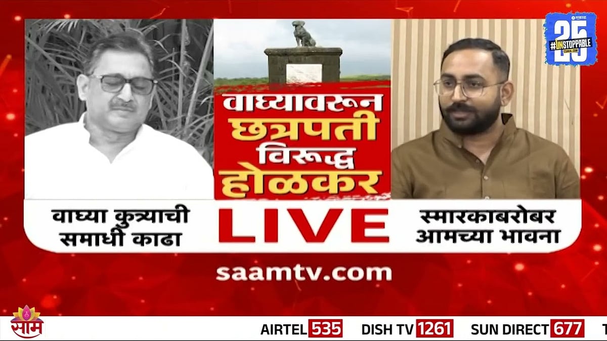 Waghya Dog: वाघ्याच्या समाधीचा वाद चिघळला, छत्रपती आणि होळकर आमनेसामने ...