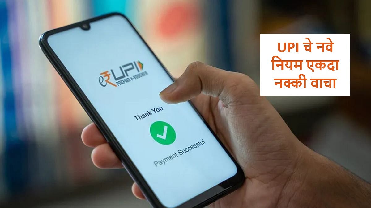 UPI Latest Update: UPI युजर्ससाठी महत्त्वाची बातमी! तुमचा मोबाईल नंबर ...