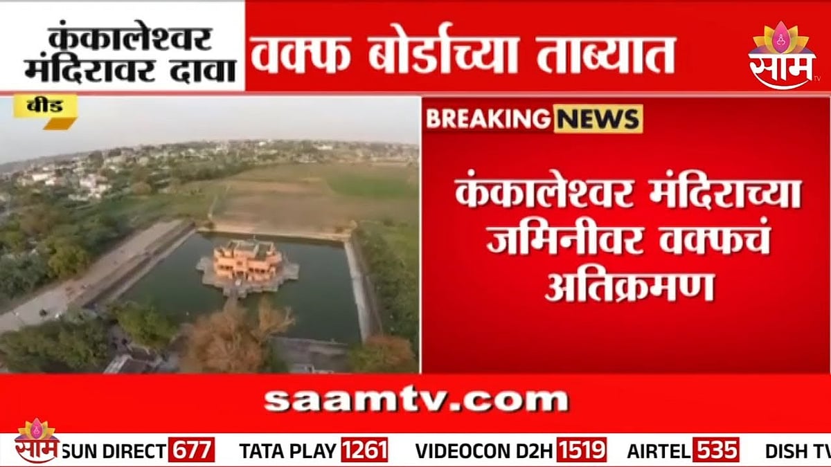 Waqf Board: बीडच्या कंकालेश्वर मंदिराच्या जागेवर वक्फ बोर्डाचे अतिक्रमण ...