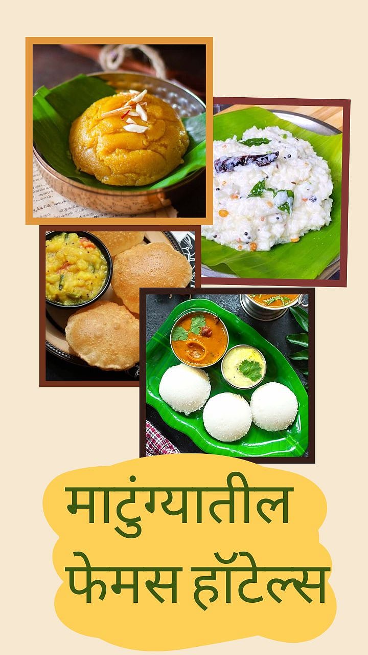 Matunga Hotels: हेल्दी फूड, हॅपी मूड! माटुंग्यातील सगळ्यात फेमस 'या ...