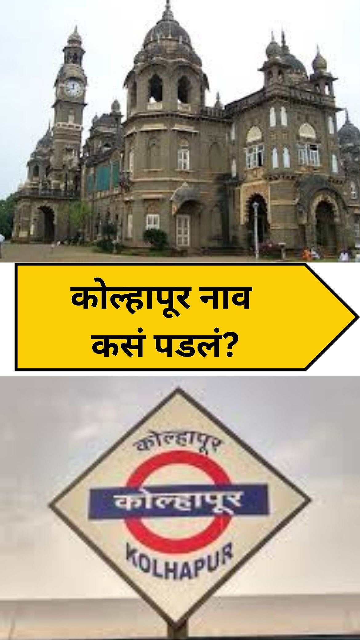 'कोल्हापूर' शहराला नाव कसं पडलं? जाणून घ्या जुना इतिहास|Kolhapur city ...
