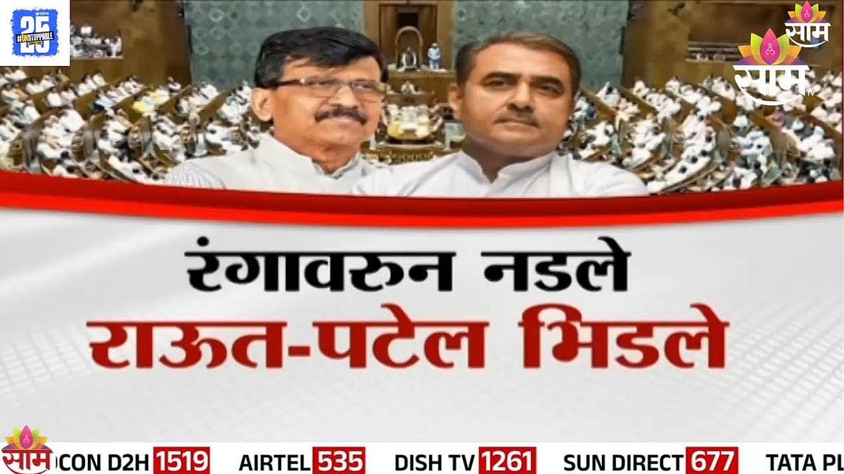 Maharashtra Politics : राज्यसभेत धुमशान, राऊत-पटेल भिडले; औकातीचा वाद ...