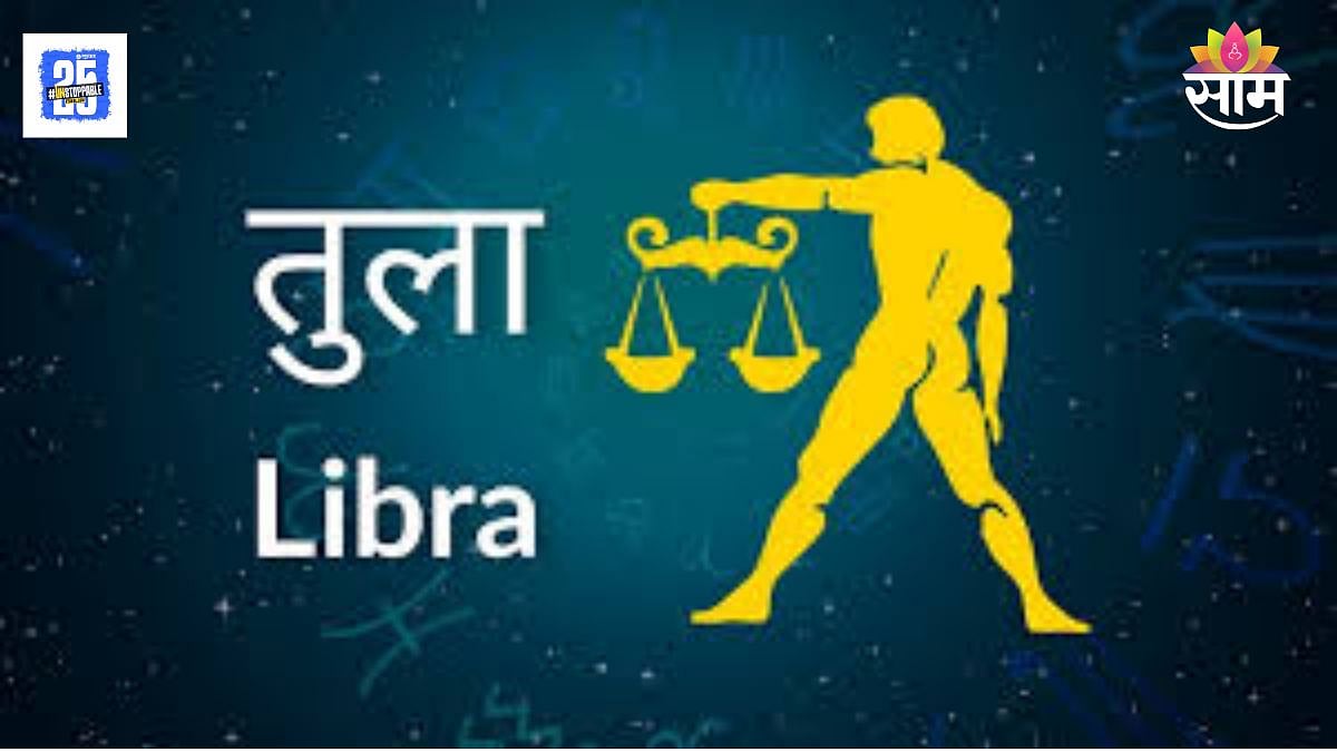 Libra Horoscope : तूळ राशीच्या लोकांसाठी परदेशात प्रवासाचे योग, वाचा ...