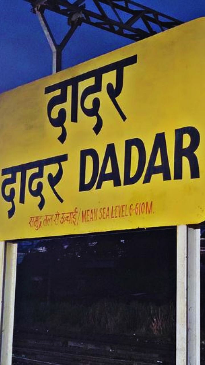 Dadar History: दादर स्टेशनचं जुनं नाव काय? जाणून घ्या रंजक इतिहास|saam tv