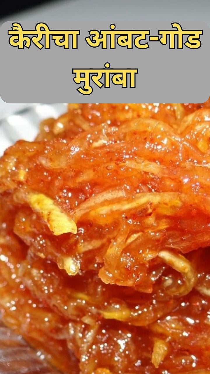 Muramba Recipe: घरच्या घरी १० मिनिटांत बनवा कैरीचा आंबट- गोड मुरांबा ...