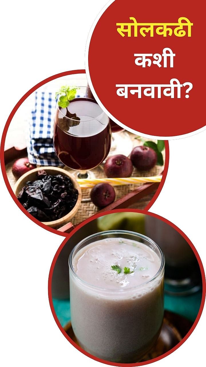 कोकमच्या आगळमध्ये टाका 'हा' एक पदार्थ, तयार होईल आंबट- गोड सोलकढी|how ...