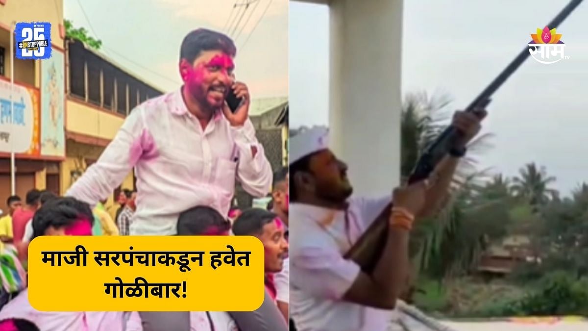 Kolhapur News: विजय होताच हवेत गोळीबार, कोल्हापुरातील माजी सरपंचाचा ...