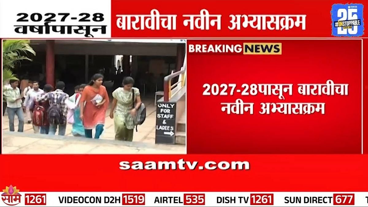HSC New Syllabus: मोठी बातमी! २०२७ -२८ मध्ये बारावीचा नवीन अभ्यासक्रम ...