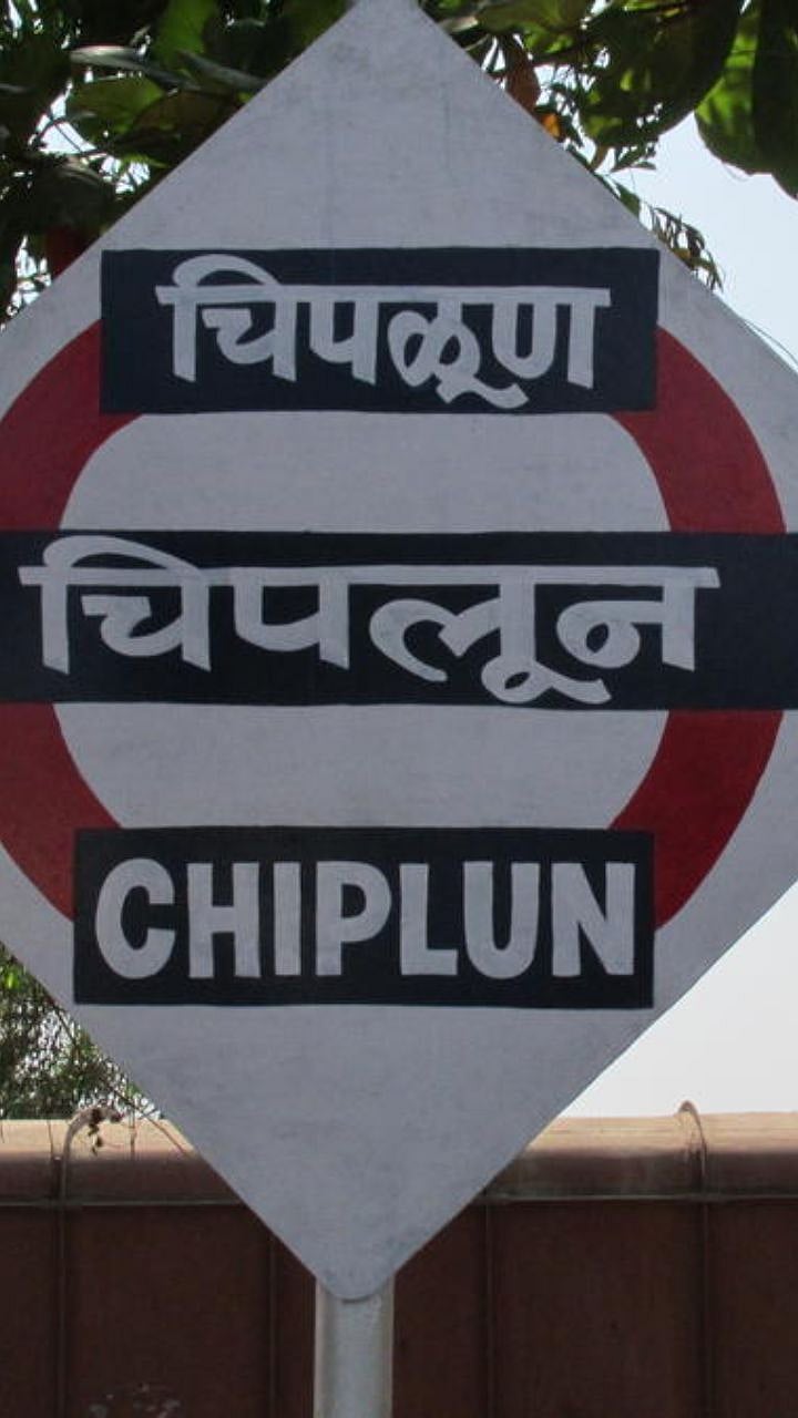 Chiplun Tourism : कामातून घ्या छोटा ब्रेक, उन्हाळी सुट्टीत करा 'चिपळूण ...