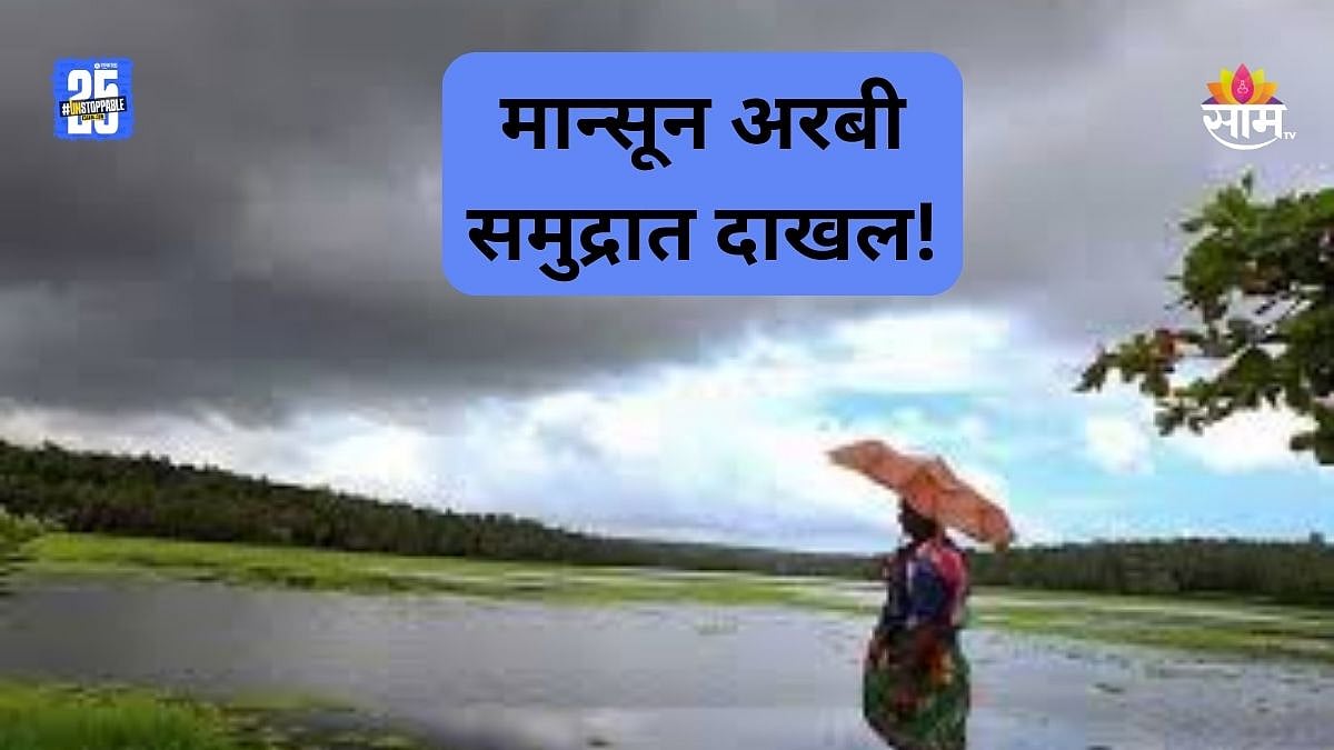 Monsoon 2025 Update: आनंदाची बातमी! मान्सून अरबी समुद्रात दाखल, १ जूनला ...