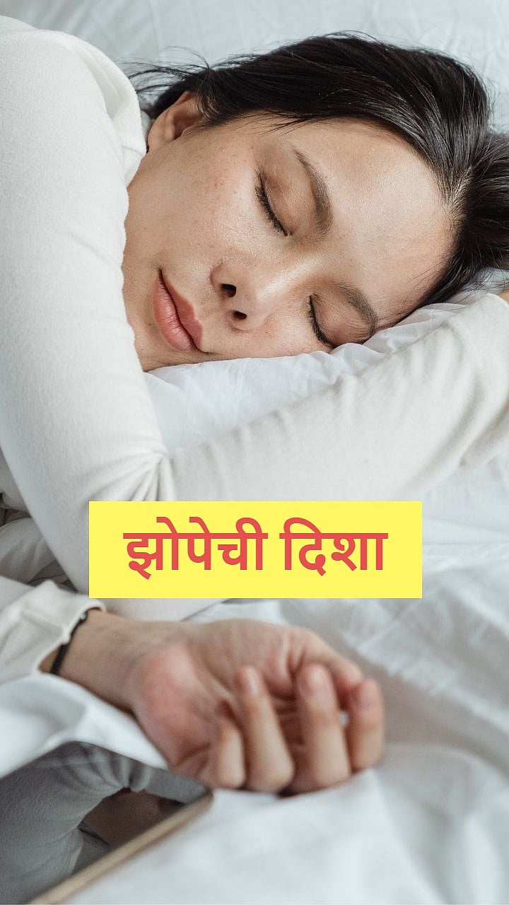 Vastu Shastra: झोपण्याची योग्य दिशा कोणती? |What is the right direction ...