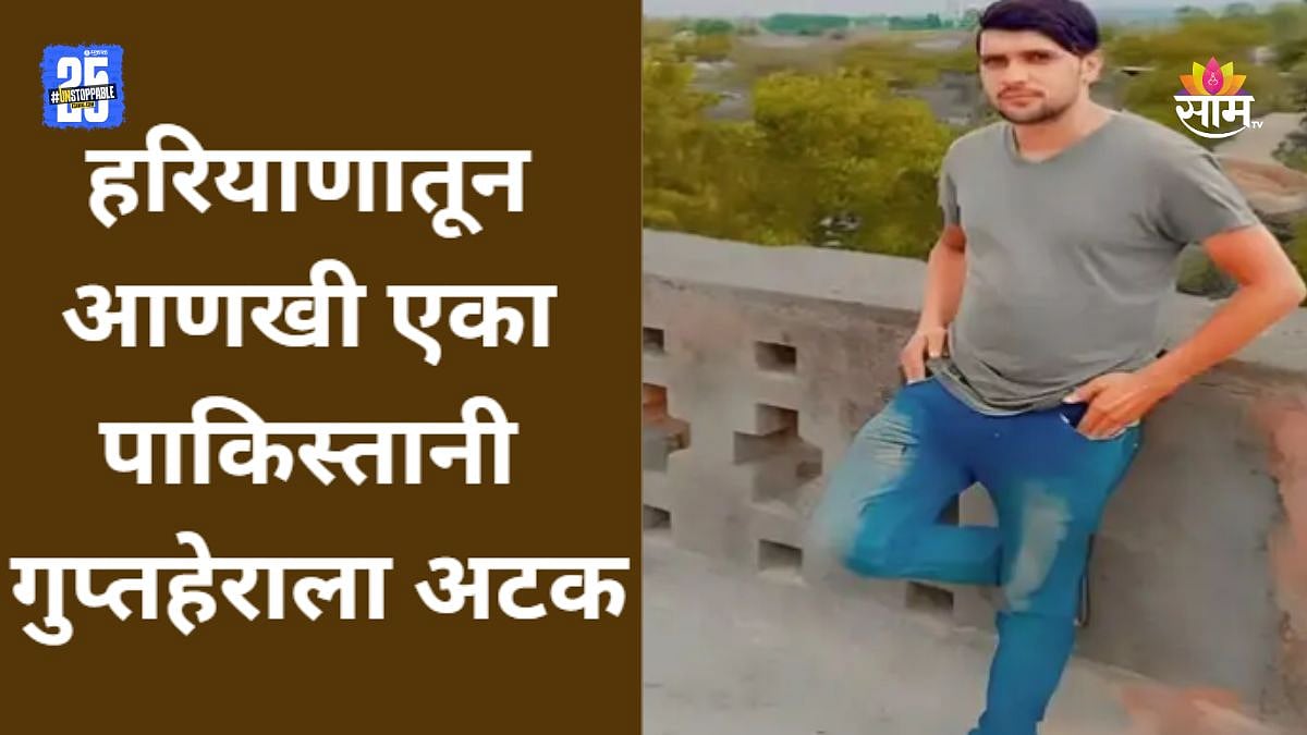 Pakistani Spy: ज्योती, देवेंद्र, अरमान नंतर तारीफ...; हरियाणातून आणखी एका पाकिस्तानी गुप्तहेराला ...