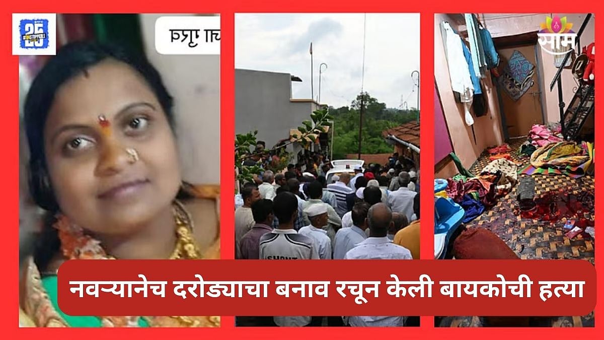 Kolhapur Crime: कोल्हापुरातील दरोड्याच्या घटनेत ट्विस्ट, नवऱ्यानंच घेतला बायकोचा जीव; धक्कादायक ...