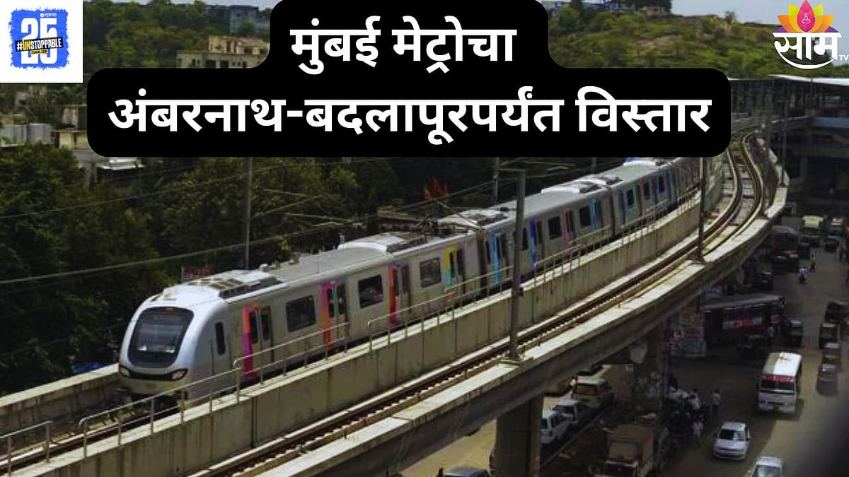 Mumbai Metro Line 14 : कांजूरमार्ग ते बदलापूर मेट्रो कधी धावणार? कोणती ...